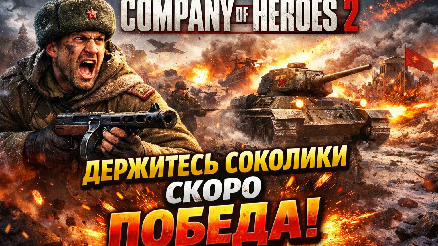 COMPANY of HEROES 2 - Держитесь соколики скоро ПОБЕДА