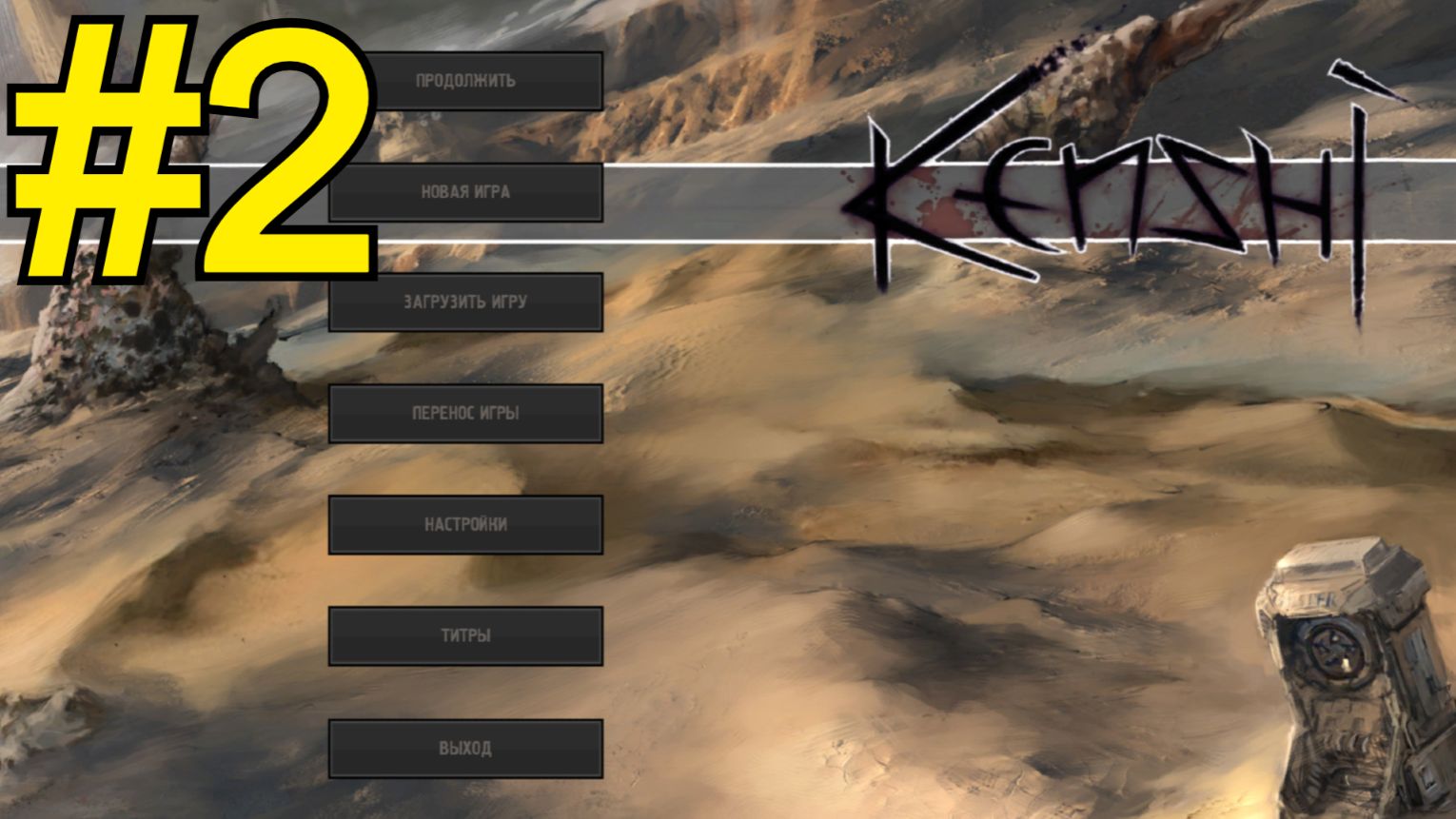 KENSHI Прохождение(2026) ч 2 - Чак Шлёпает Женщину Кулаком