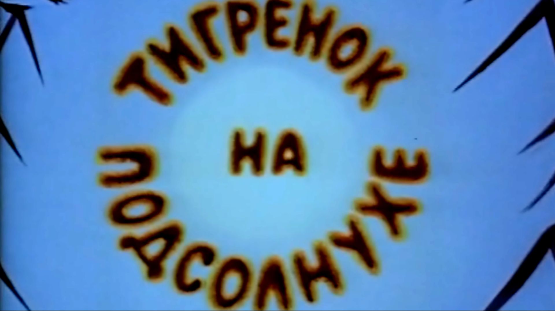 tigrenok.na.podsolnuhe