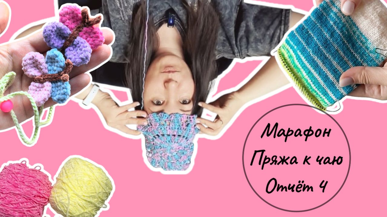 Вязальный марафон #пряжа_к_чаю /отчет 4, Бесплатный МК, неудачное начало...