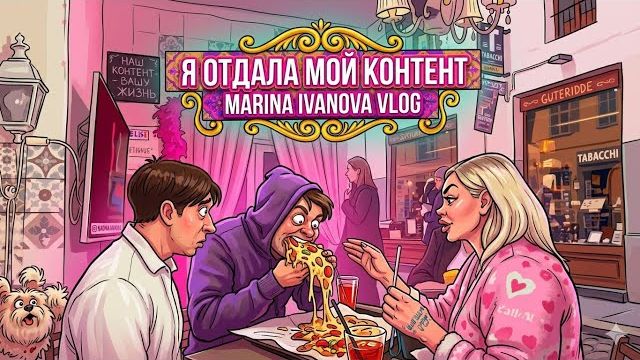 Марина Иванова- Как Прошёл Вечер С Бывшим