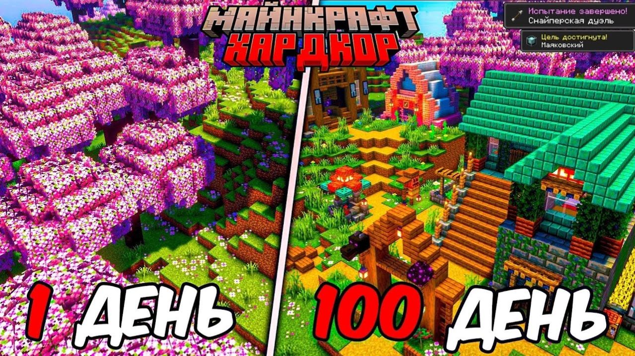 100 ДНЕЙ НА ВЕРСИИ 1.21 ХИТРЫЕ ИСПЫТАНИЯ В МАЙНКРАФТ ХАРДКОР