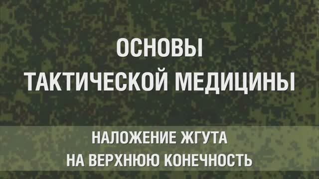4. НАЛОЖЕНИЕ ЖГУТА НА ВЕРХНЮЮ КОНЕЧНОСТЬ