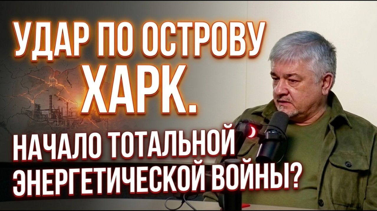 ИЩЕНКО; Удар по острову Харк. Начало тотальной энергетической войны?