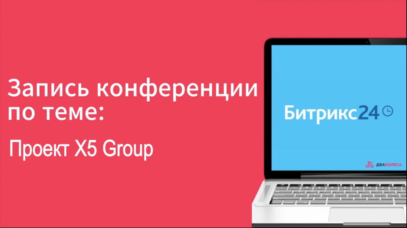 Работа с X5 Group