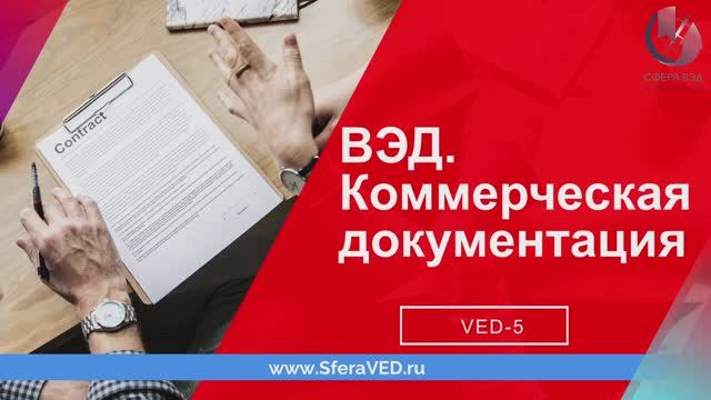 Инвойс и спецификация. Документация ВЭД. Фрагмент вебинара (VTD-S05)