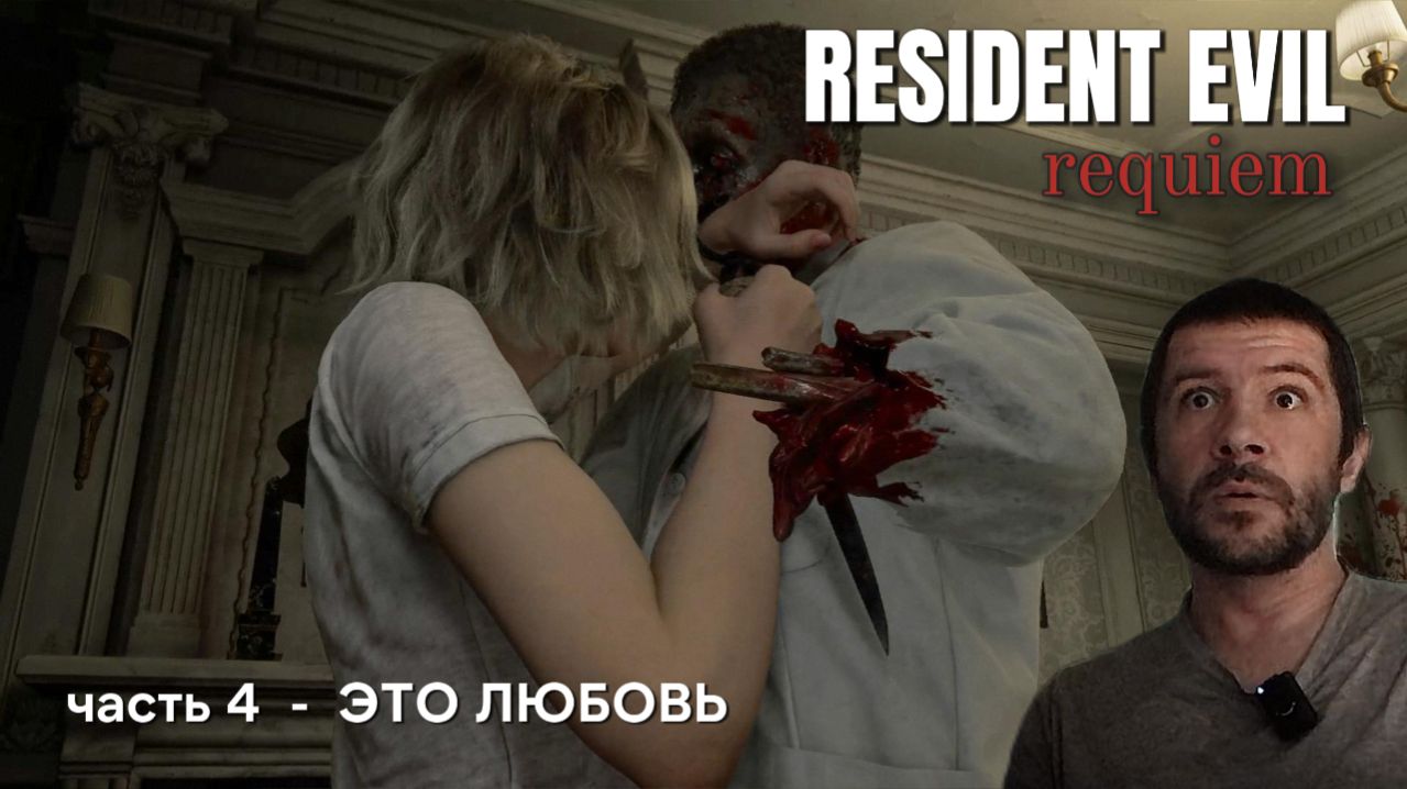 RESIDENT EVIL 9 requiem - часть 4