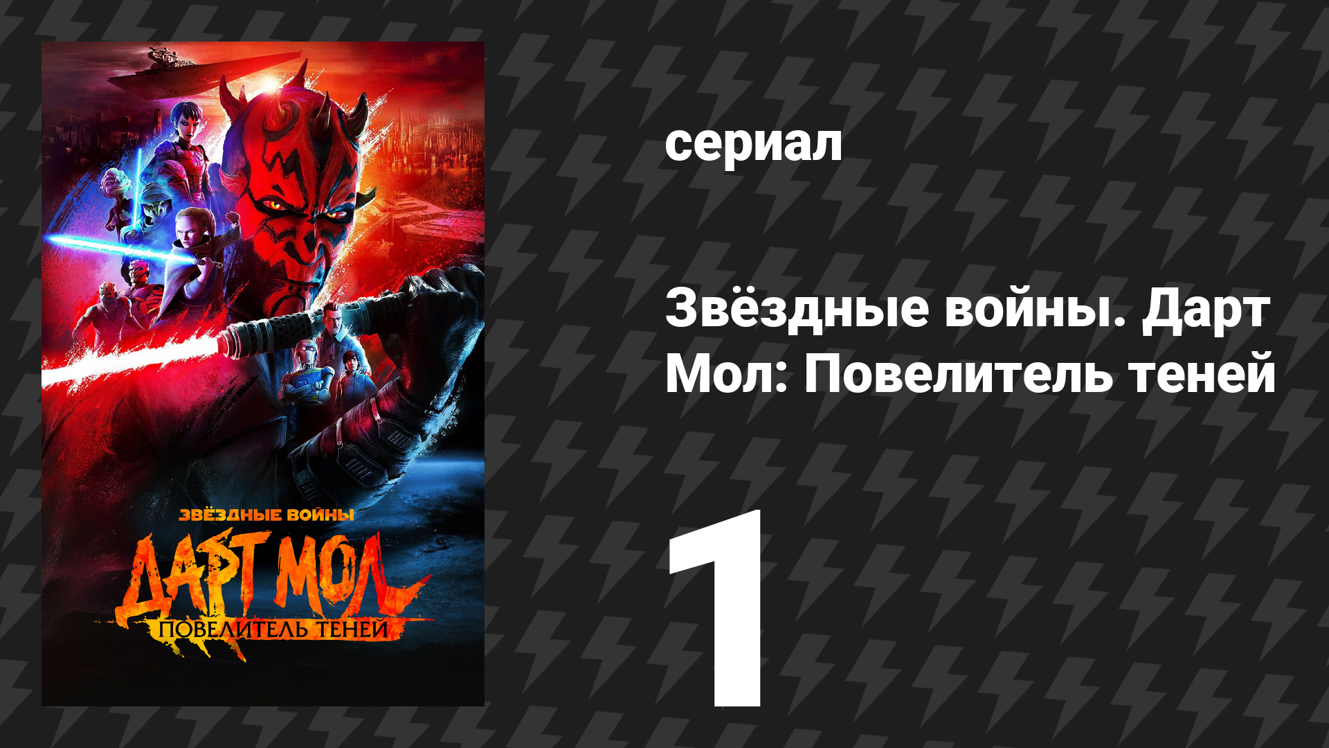 Звёздные войны. Дарт Мол: Повелитель теней 1 серия «Тёмная месть» (мультсериал, 2024)