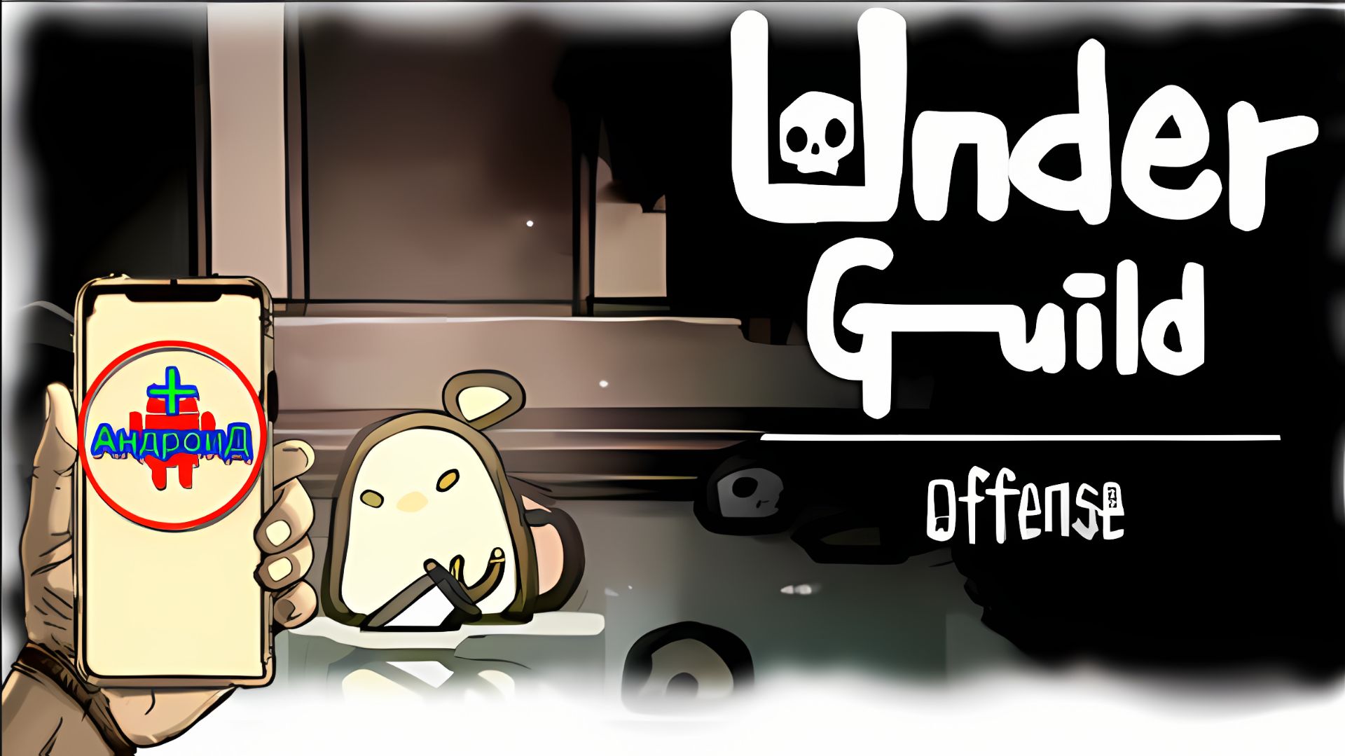 Under Guild Offense Игра Для Android🔘🔵🔴 🅰🅽🅳🆁🅾🅸🅳🅿🅻🆄🆂👹#UnderGuildOffense