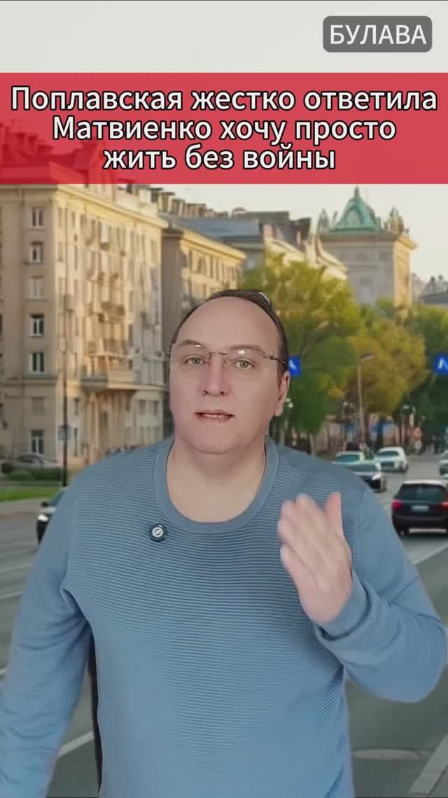 🔥 Поплавская жестко ответила Матвиенко хочу просто жить без войны
