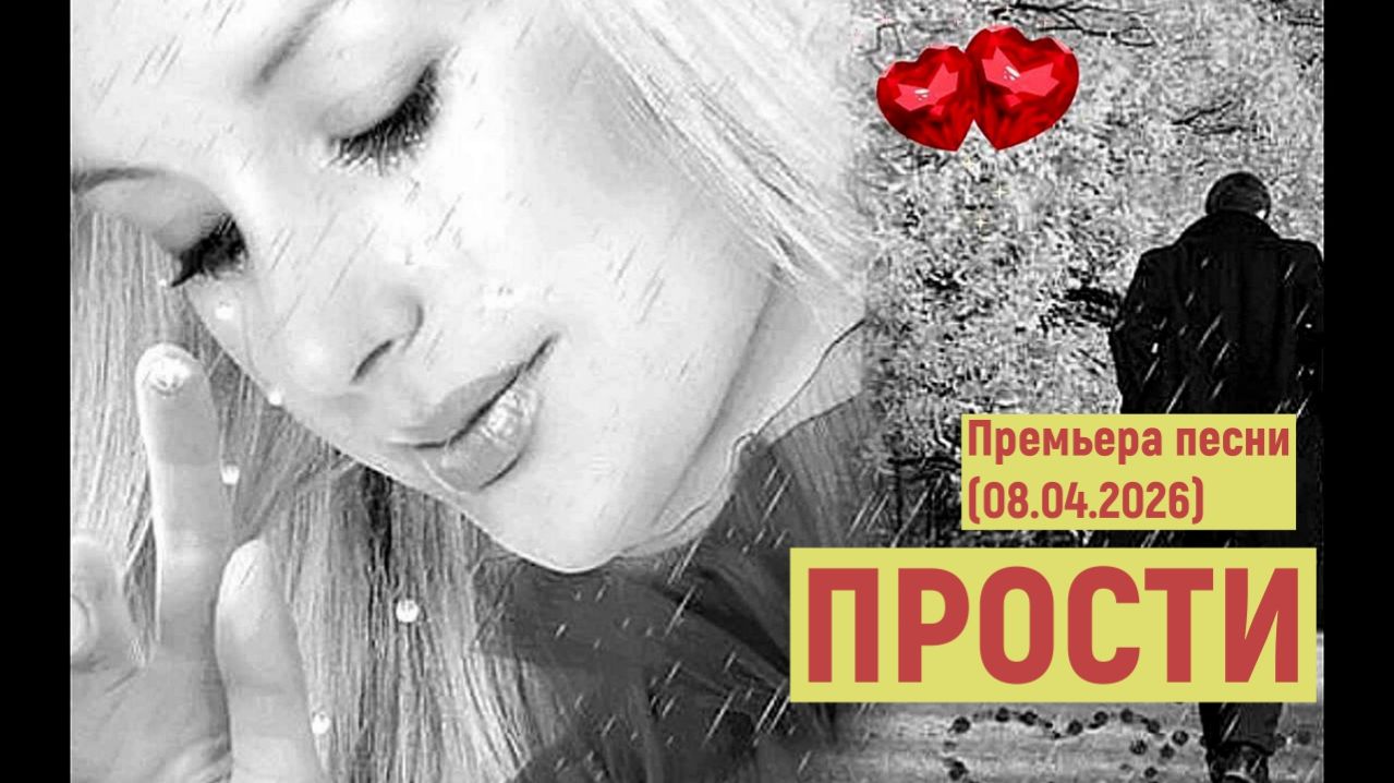 Мировая премьера песни. ПРОСТИ (08.04.2026)