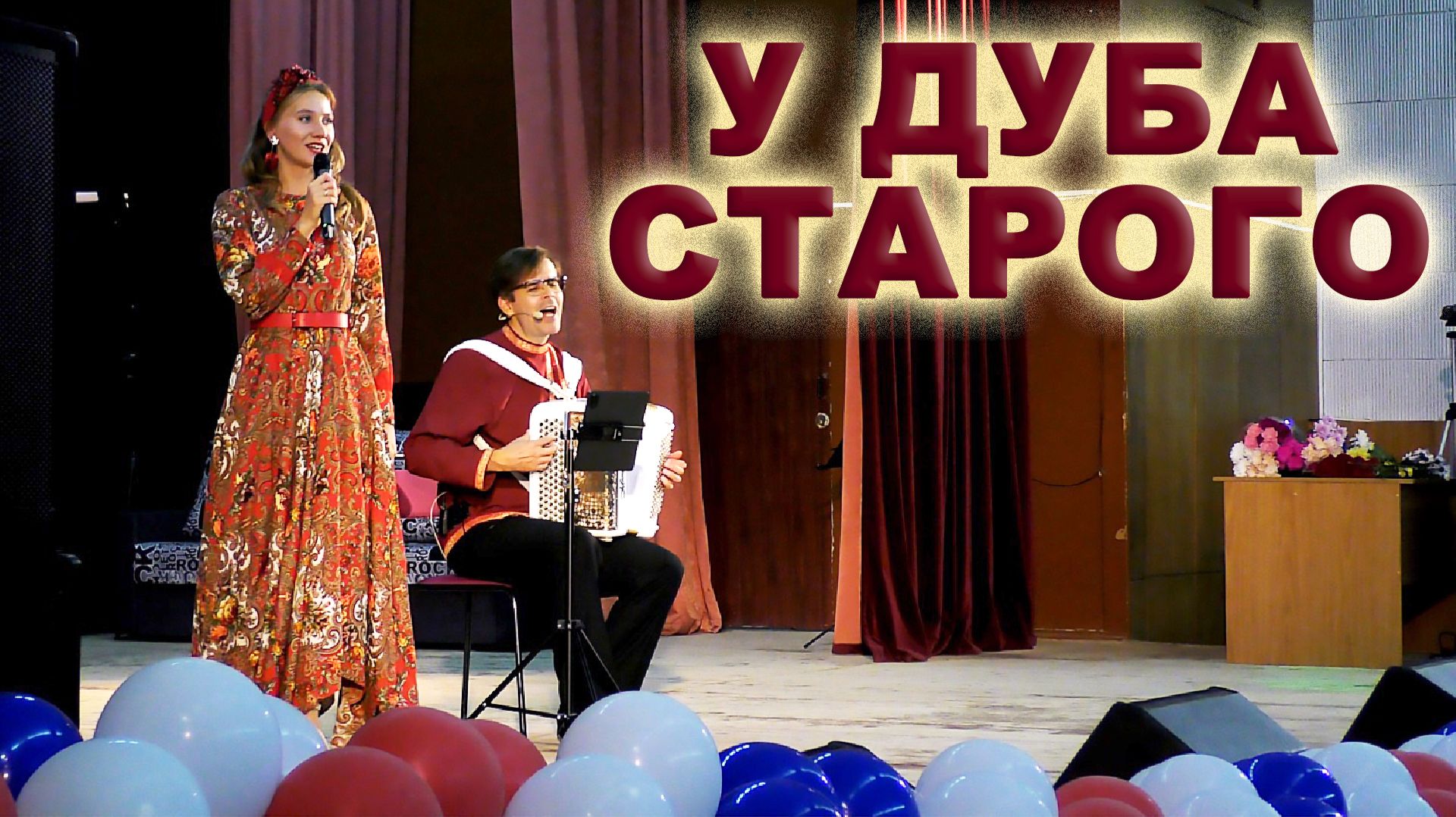 У дуба старого - поют Ирина Нэлсо и Вячеслав Абросимов