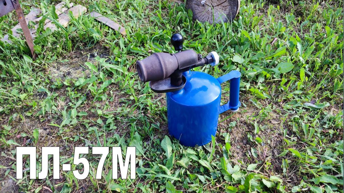 Паяльная лампа ПЛ-57М. Сколько времени требуется для прогрева летом? Разжигаю мангал.
