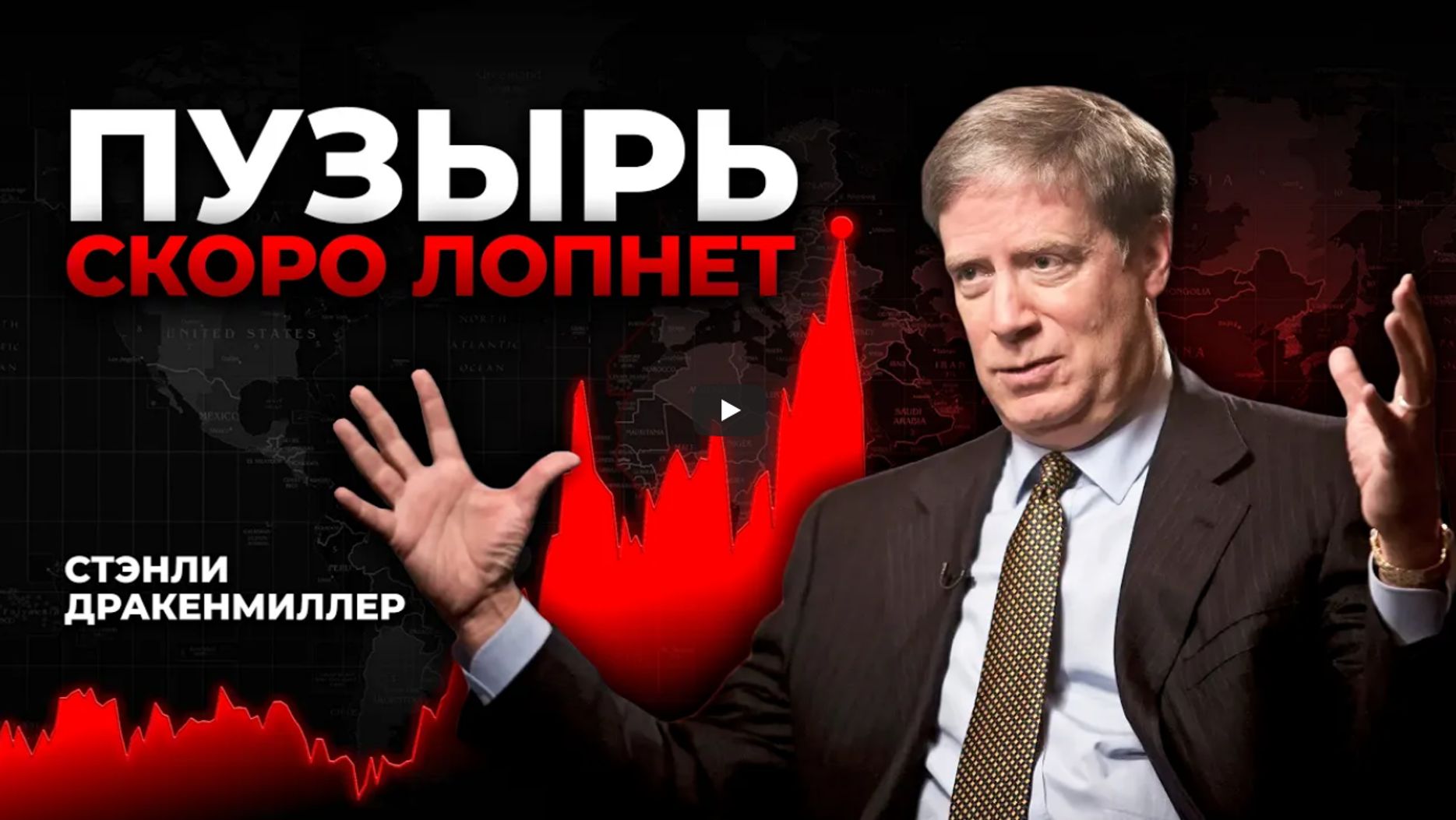 Самый успешный инвестор о котором вы не слышали Стэнли Дракенмиллер