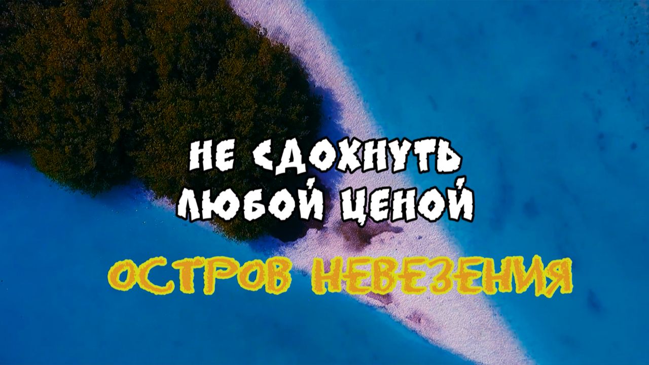 НЕ СДОХНУТЬ ЛЮБОЙ ЦЕНОЙ: Остров Невезения (Тизер)