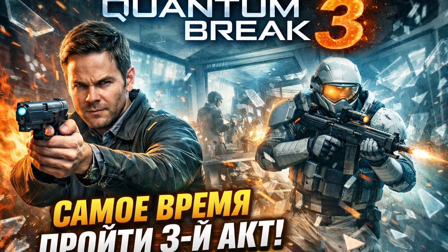 Quantum Break 3 - Самое время пройти 3-й акт [get.gt]
