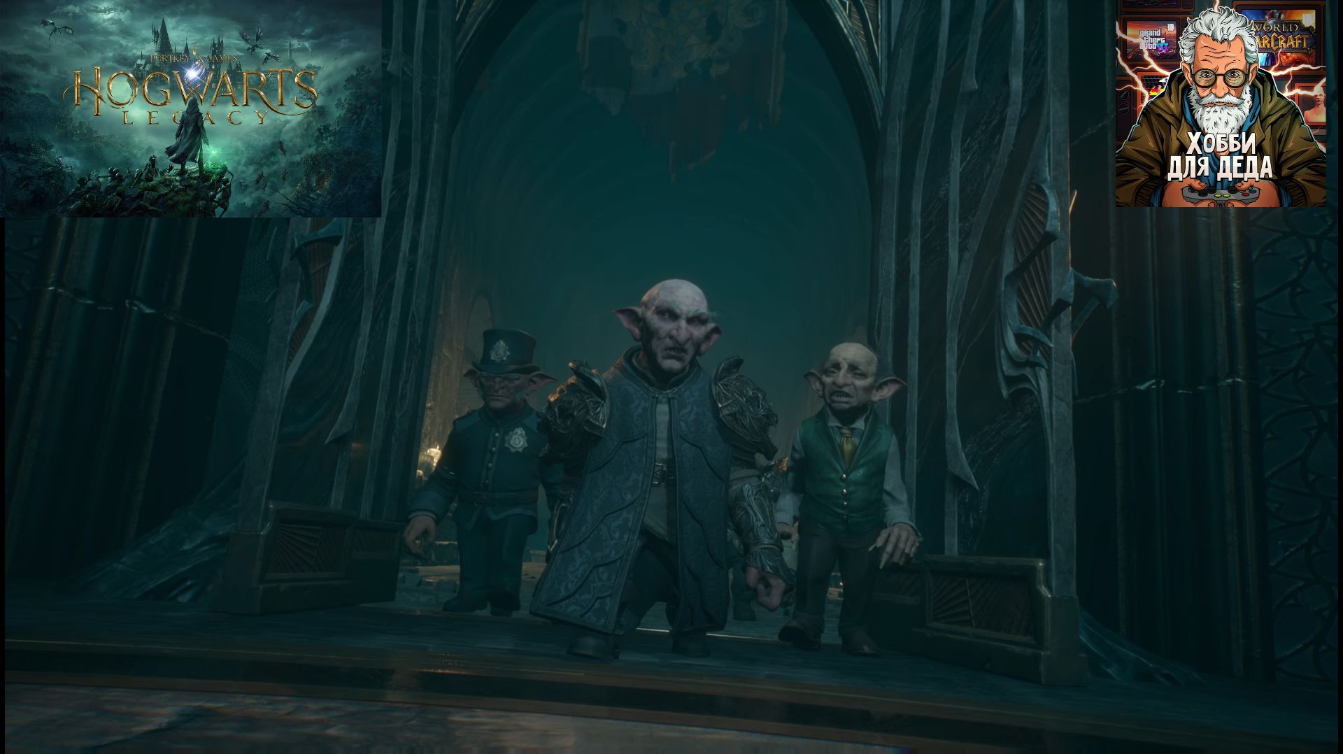 Хогвартс Наследие часть 1