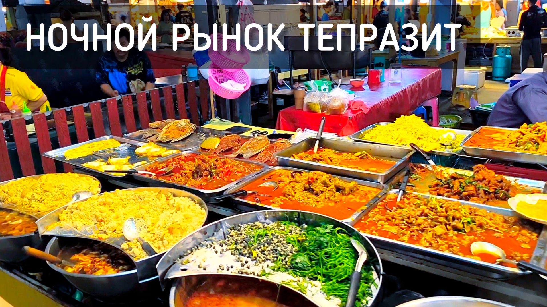 Ночной рынок Тепразит в Паттайе 2025 🌙 Необычные вкусы и атмосфера / Thepprasit Night Market #рынок