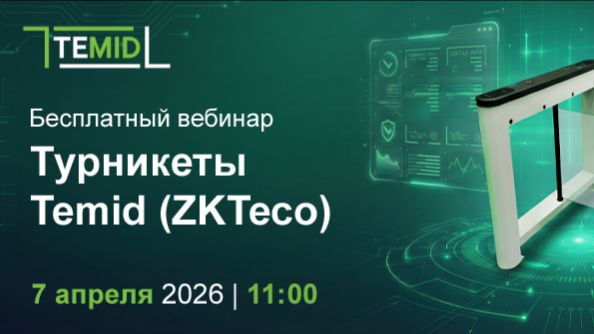 Турникеты Temid (ZKTeco) — эффективные решения для контроля доступа