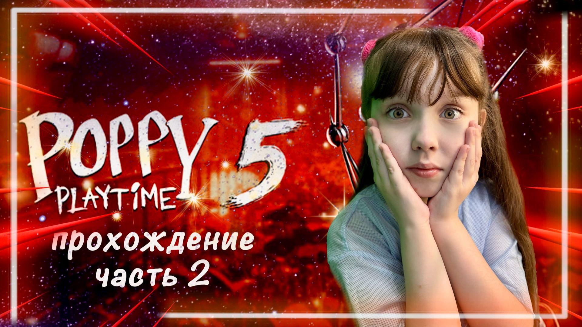 Испугались В Poppy Playtime Chapter 5 #поппиплейтайм #poppyplaytime