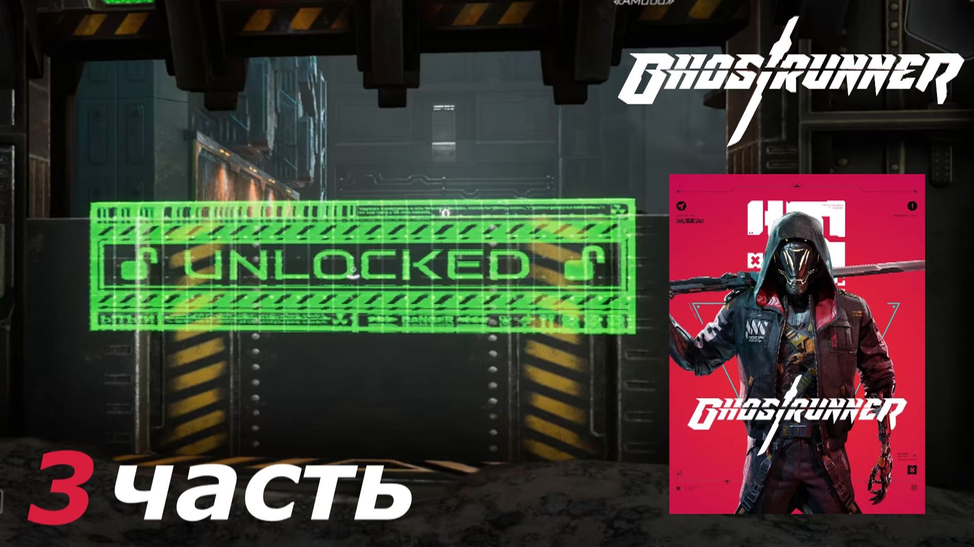 Ghostrunner прохождение игры часть 3 вверх по башне