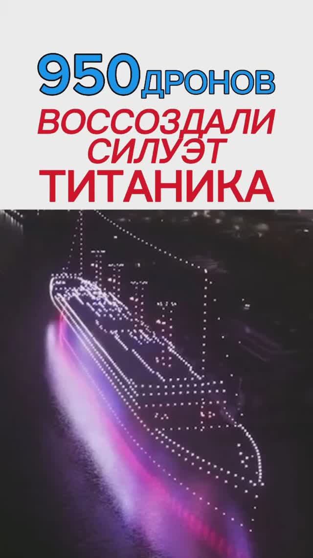 950 ДРОНОВ ВОССОЗДАЛИ СИЛУЭТ ТИТАНИКА В СЕВЕРНОЙ ИРЛАНДИИ!