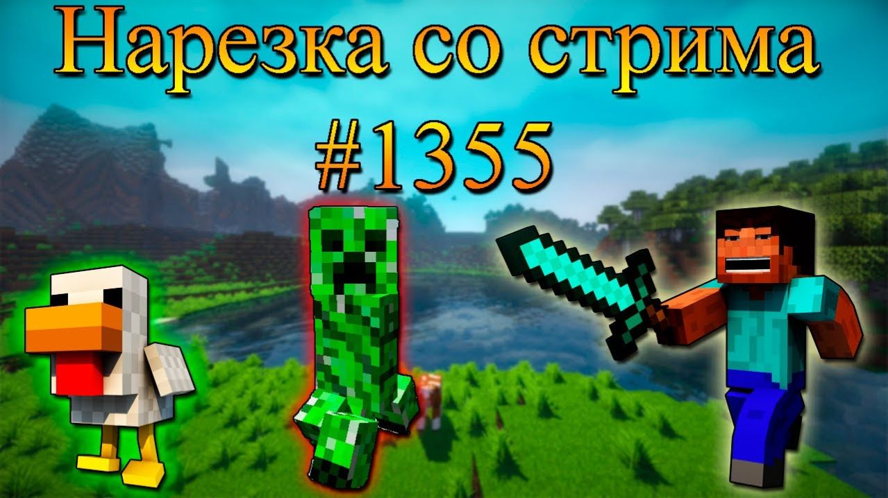 Нарезка со стрима #1355 | Minecraft