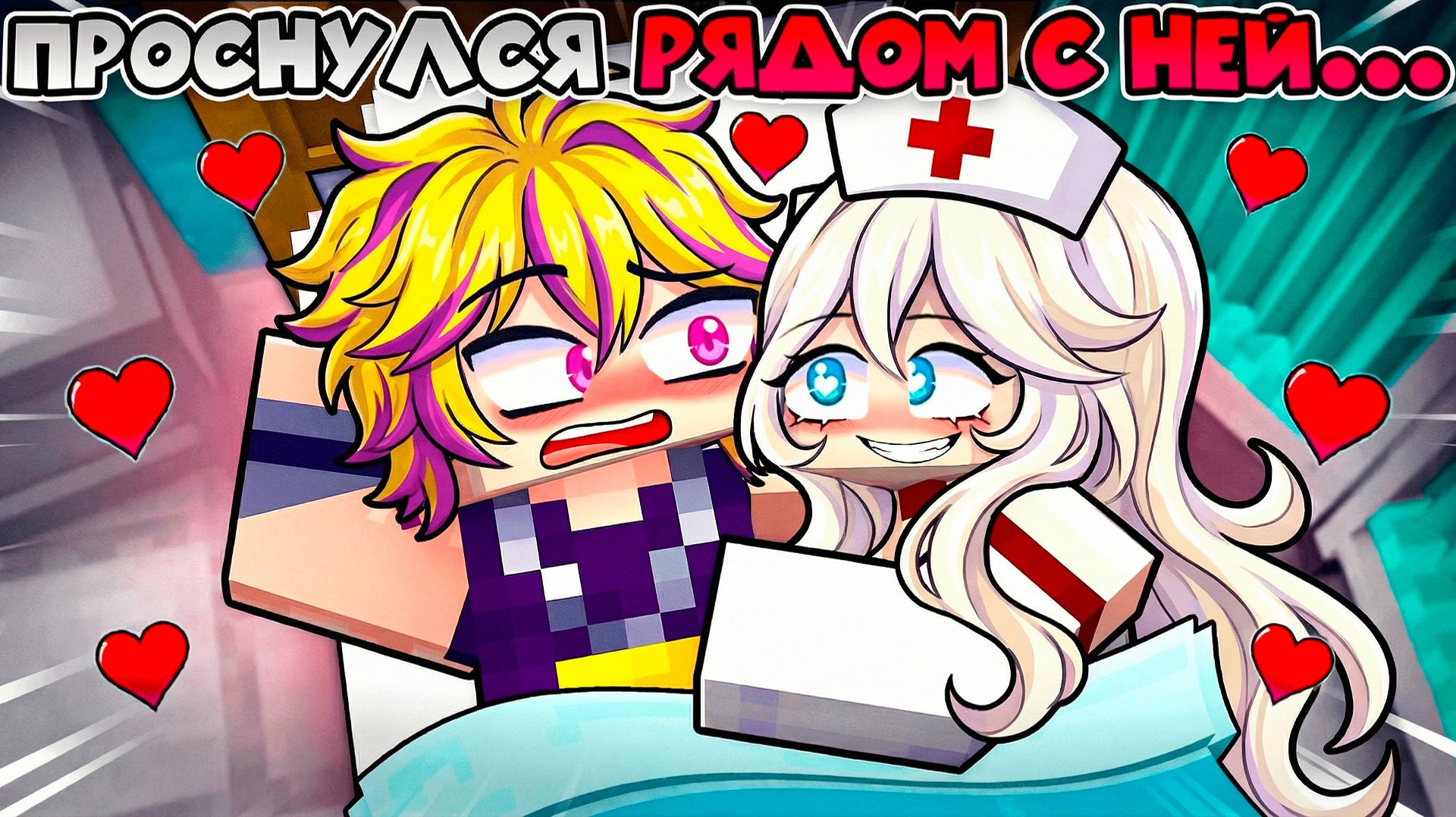ПРОСНУЛСЯ РЯДОМ С МЕДСЕСТРОЙ... 😳💘 (Майнкрафт Мини-фильм 3)
