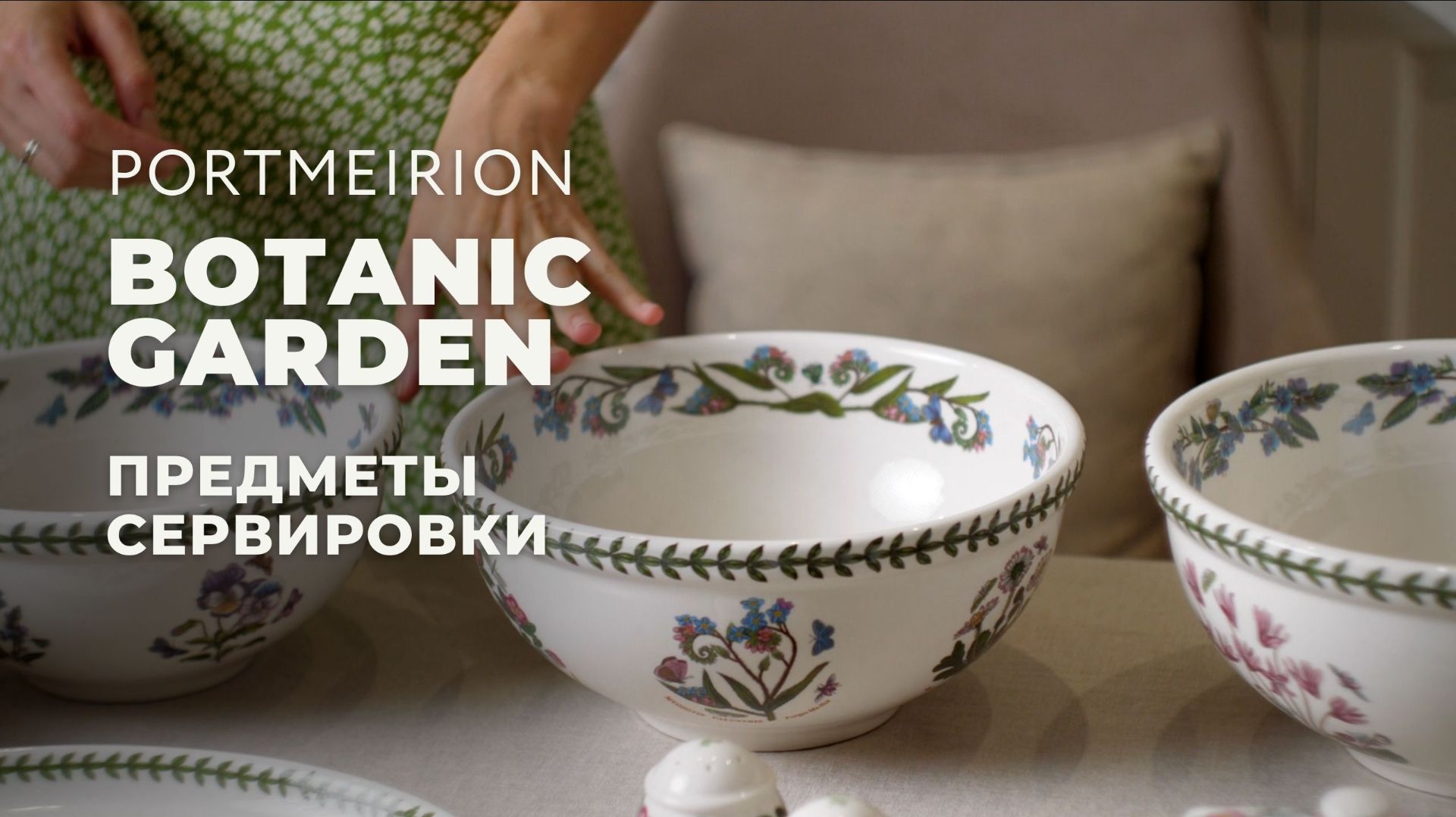 Фаянс Botanic Garden / Салатники, блюда, этажерка, маслёнка и другие предметы сервировки