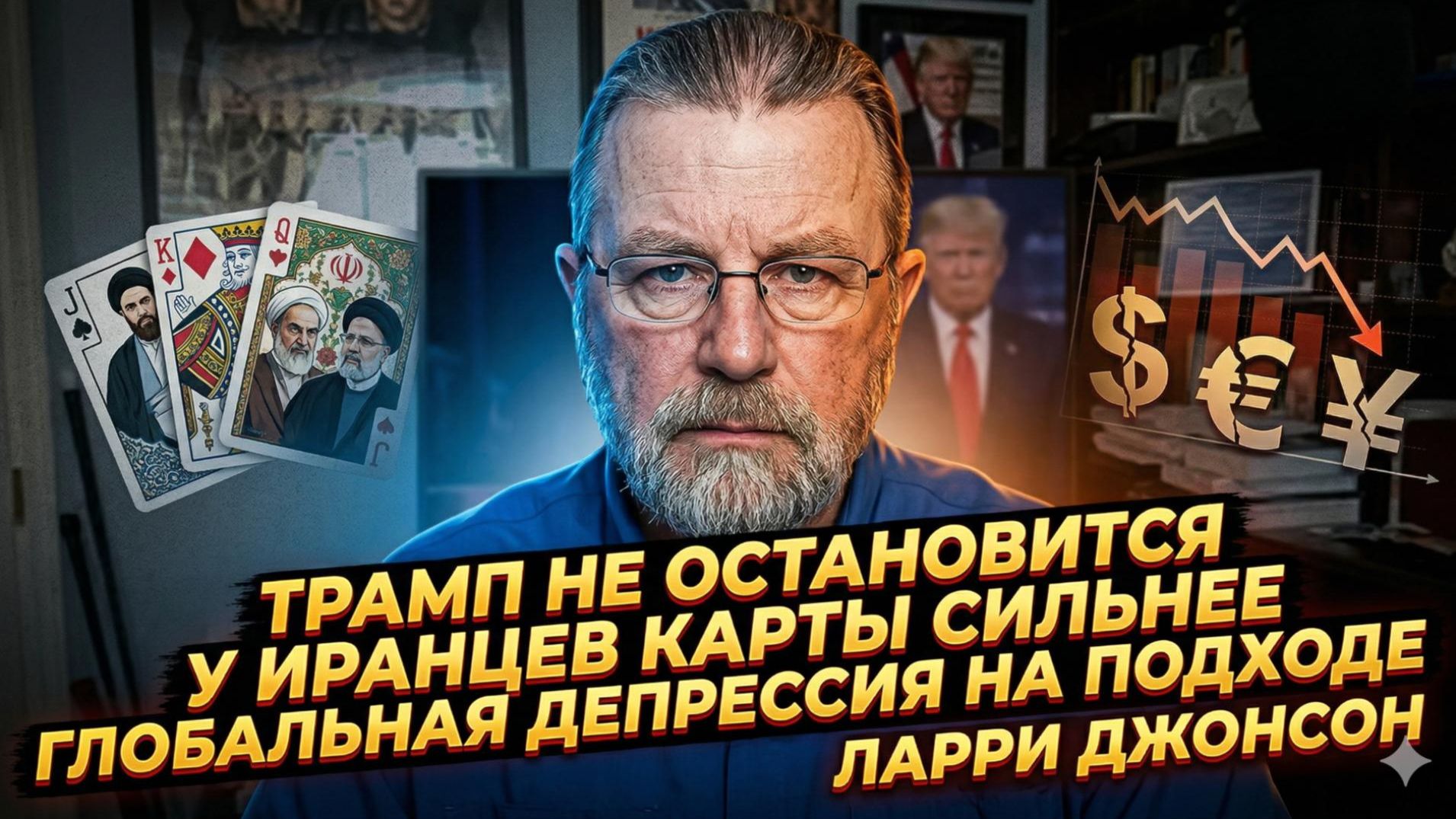 ⚡Ларри Джонсон | Трамп в ловушке, иранцы сильнее, мир на пороге экономического кризиса