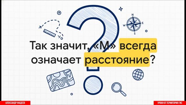 Загадочная M-координата в ГИС