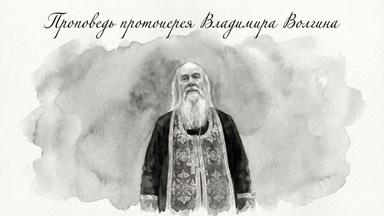 Проповедь протоиерея Владимира Волгина. Благовещение Пресвятой Богородицы  (07.04.26)
