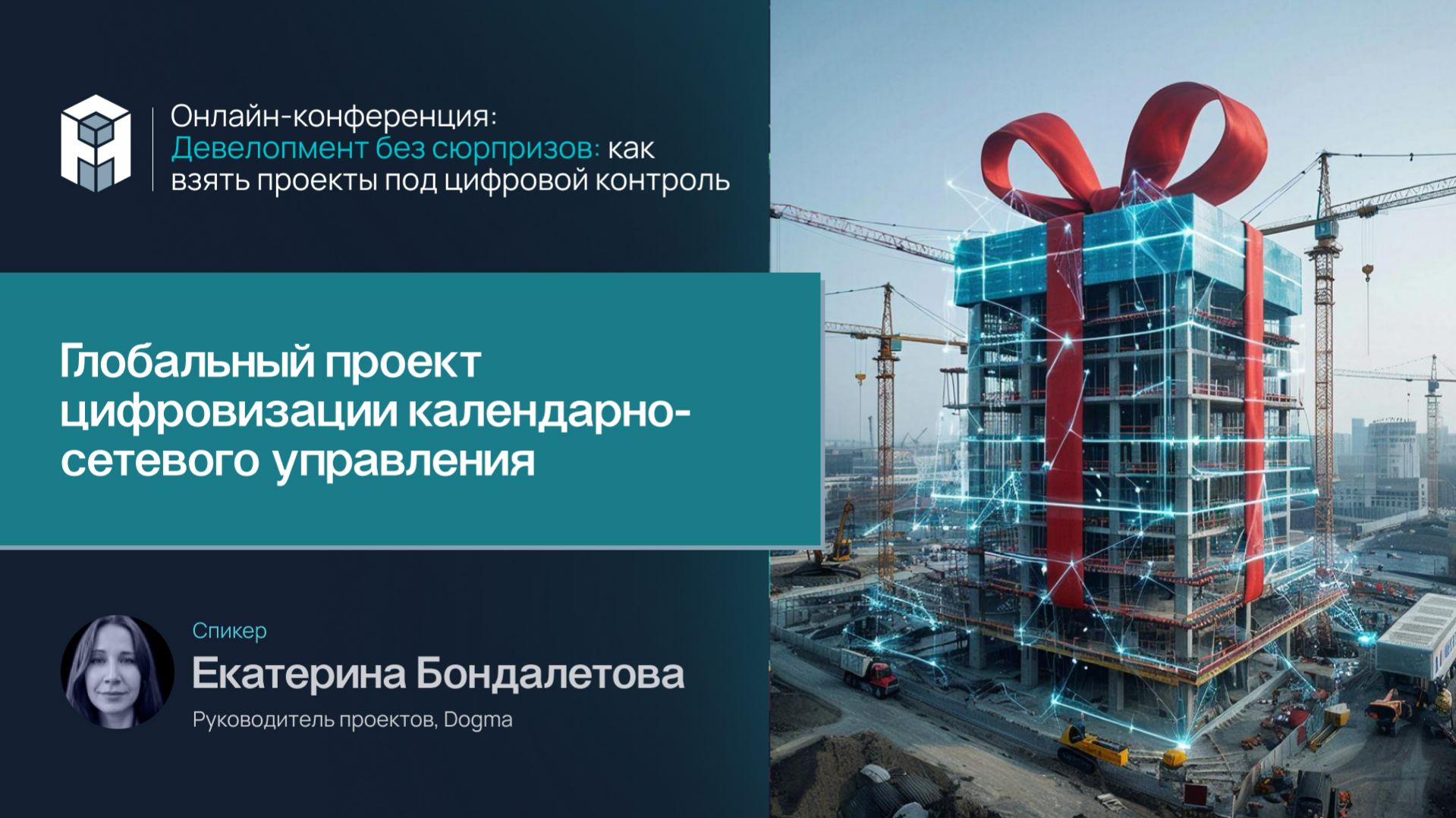 Глобальный проект цифровизации календарно-сетевого управления