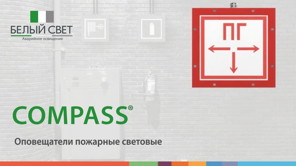 СOMPASS® световой указатель / оповещатель пожарный световой