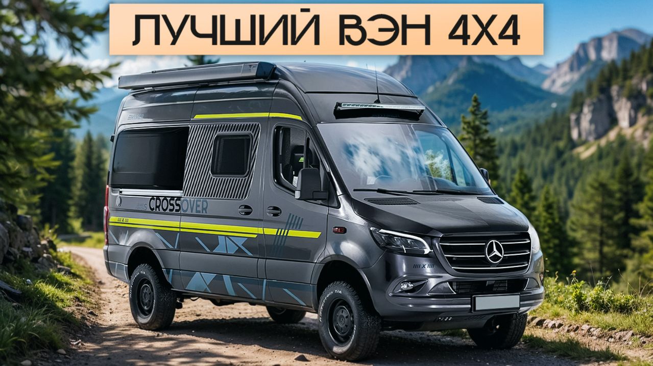 Автодом-внедорожник: компактный жилой фургон 4х4! Hymer Grand Canyon S 600