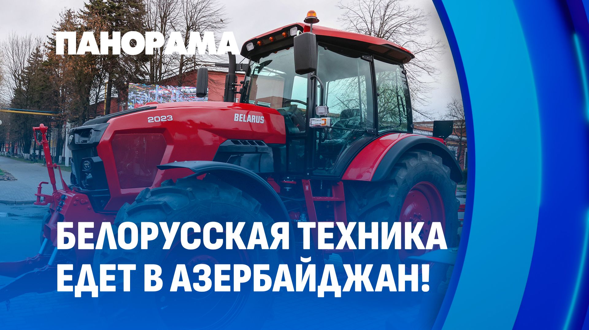 МАЗ и МТЗ отправляются в Азербайджан! Новый виток промышленного партнёрства Минска и Гянджи