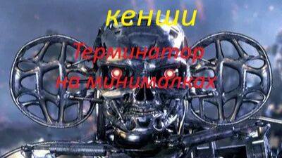 кенши терминатор на минималках 31 к нам пришел уникальный персонаж!)))