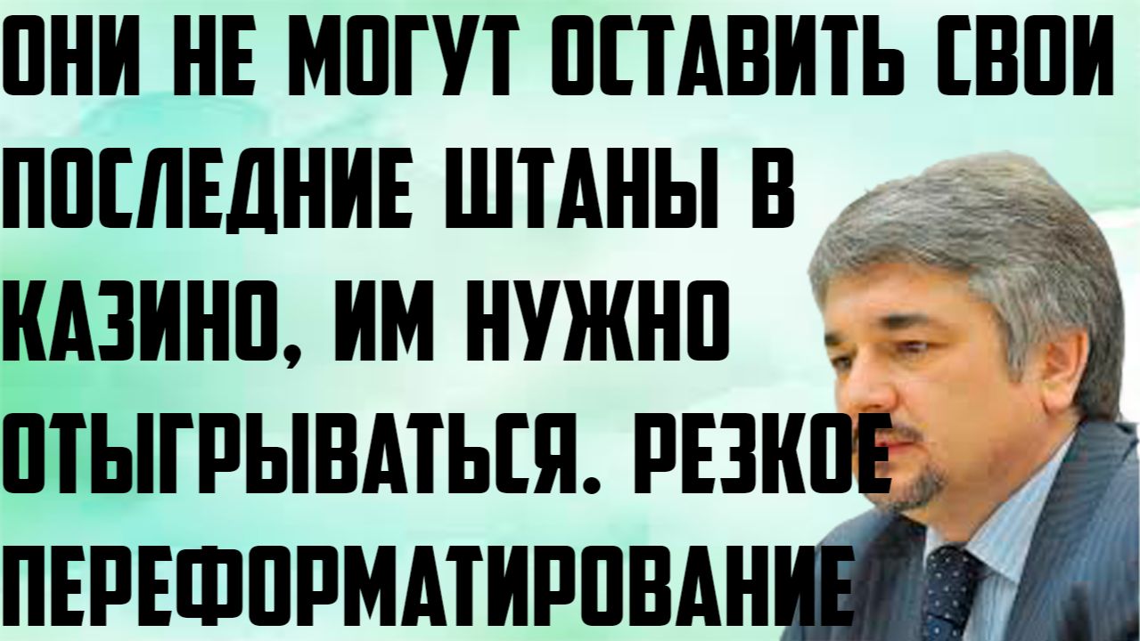 Ищенко: Они не могут оставить последние штаны в казино, им нужно отыгрываться. Переформатирование.