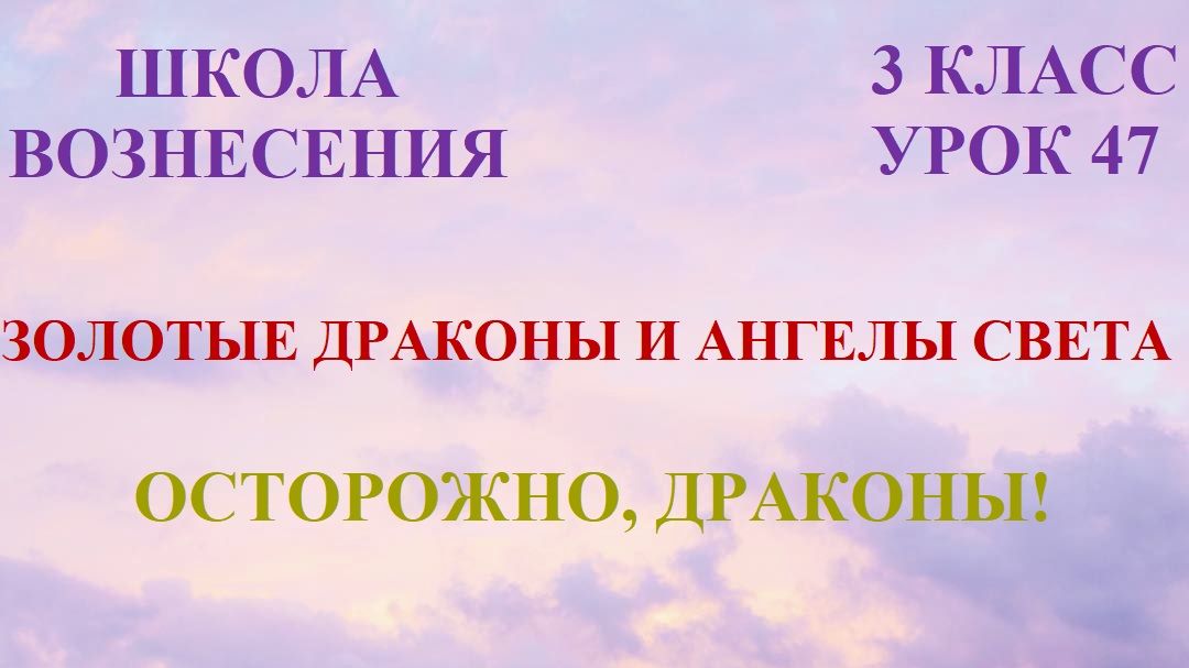 Золотые Драконы и Ангелы Света. Осторожно,  Драконы! 01.04.2026г 3 класс (47 Послание)