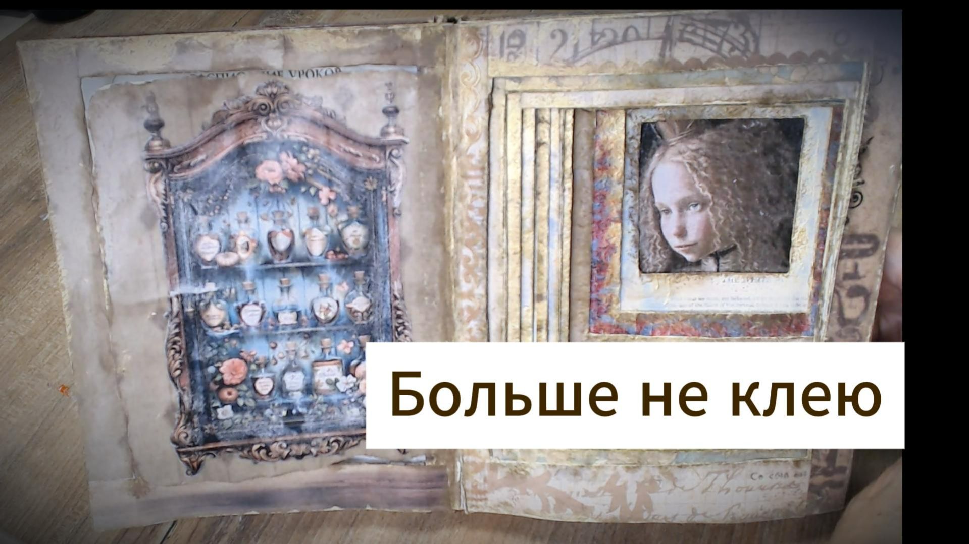 Больше не буду клеить. Пачкаю странички, добавляю золото. Проект оживает.