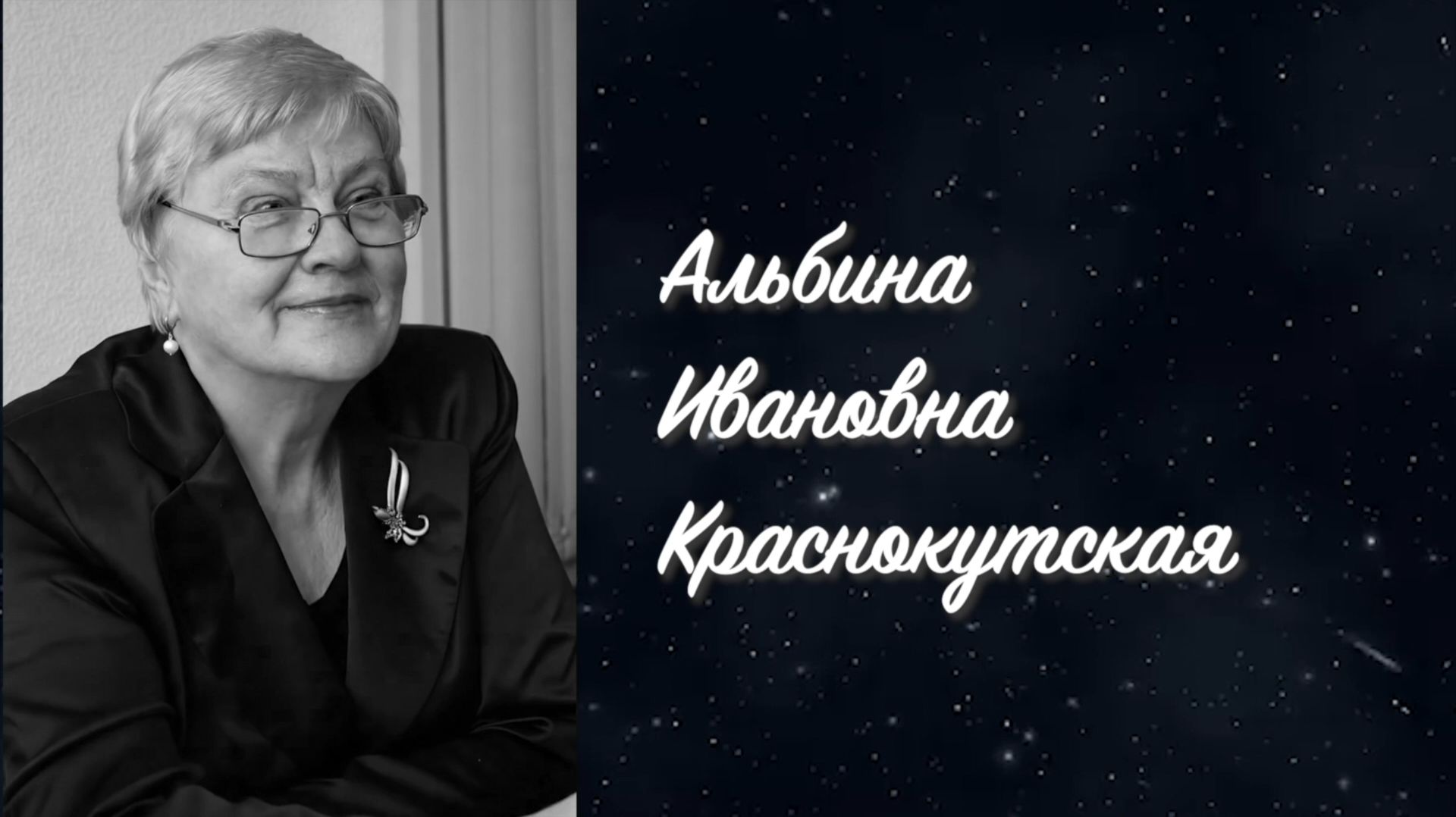 Профессионалы. Память. "Звезда по имени Альбина"