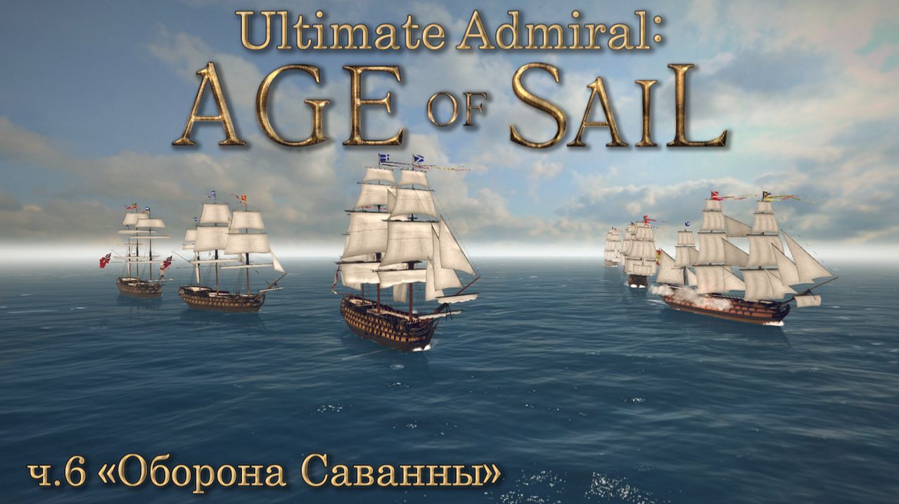 Ultimate Admiral: Age of Sail ч.6 "Оборона Саванны"
