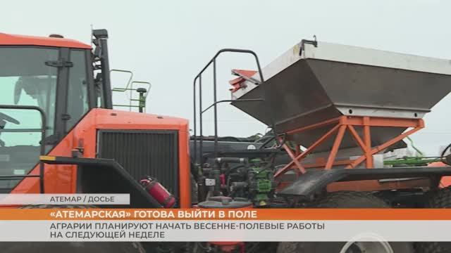«Атемарская» готова выйти в поле: аграрии планируют начать весенне-полевые работы после Пасхи