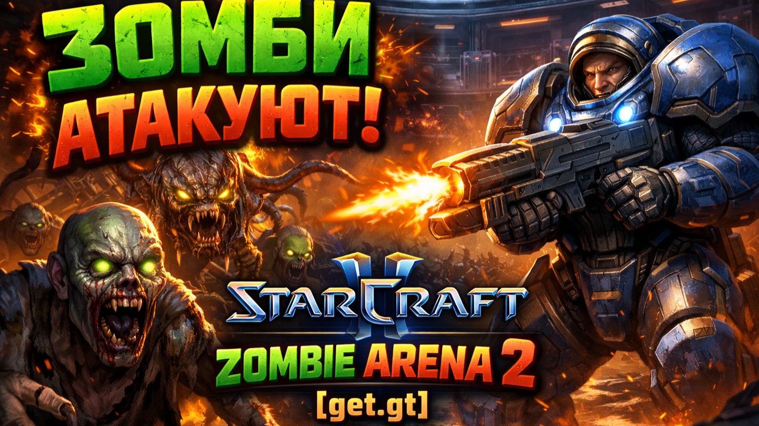 Зомби атакуют StarCraft II Zombie Arena2 [get.gt]