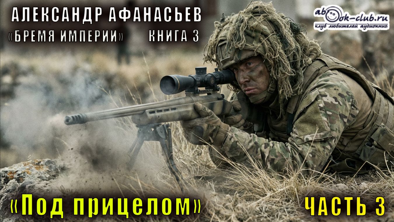 03.03 Александр Афанасьев "Бремя империи" (серия 2) "Адепты стужи" (книга 2) "Под прицелом" (ч. 3)