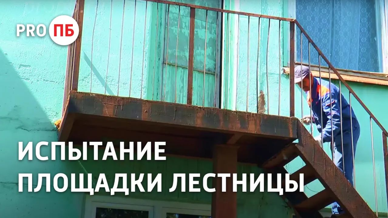 Испытание площадки лестницы