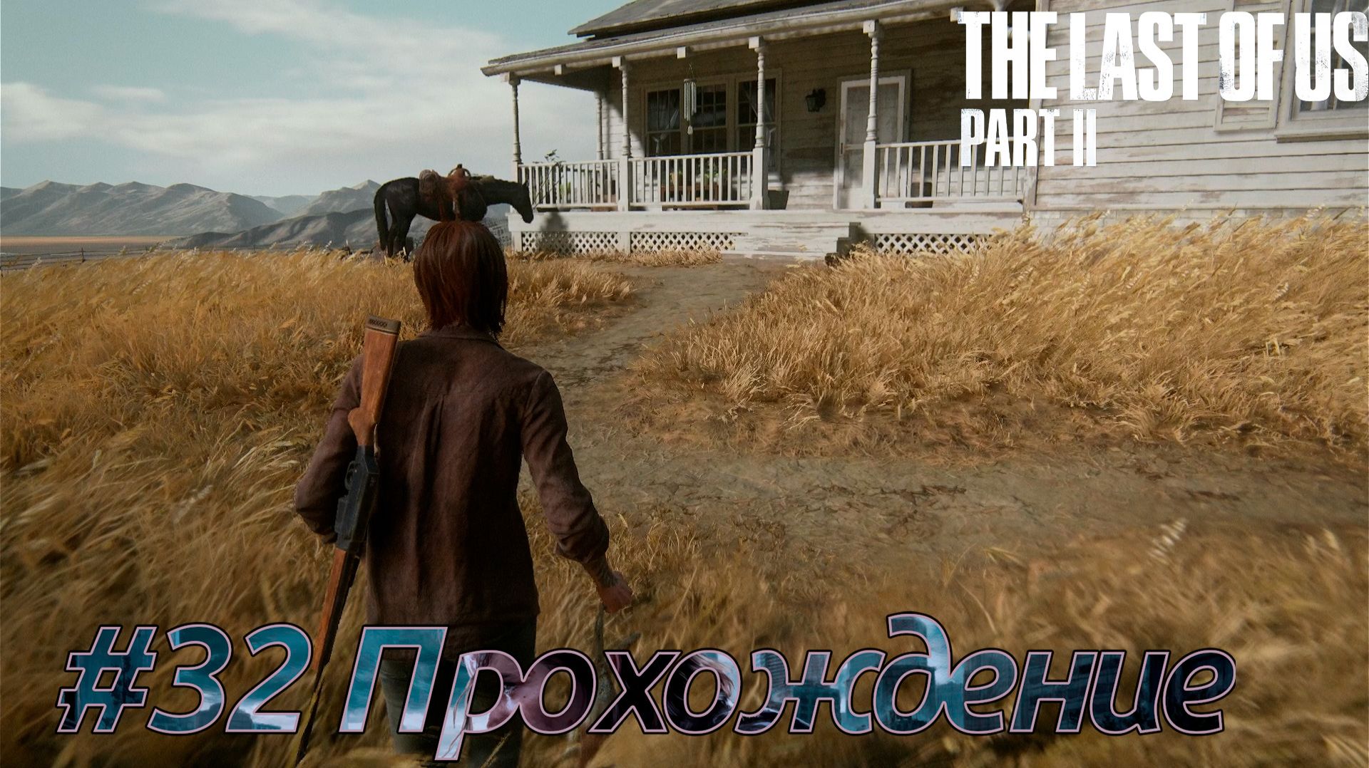 THE LAST OF US Part II — Эпизод #32 | Тихое место 🧟 [Прохождение]