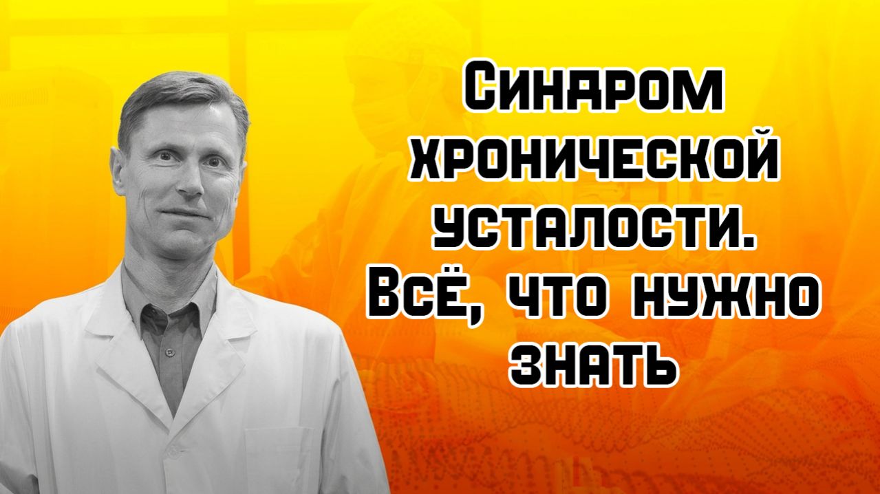 Синдром хронической усталости