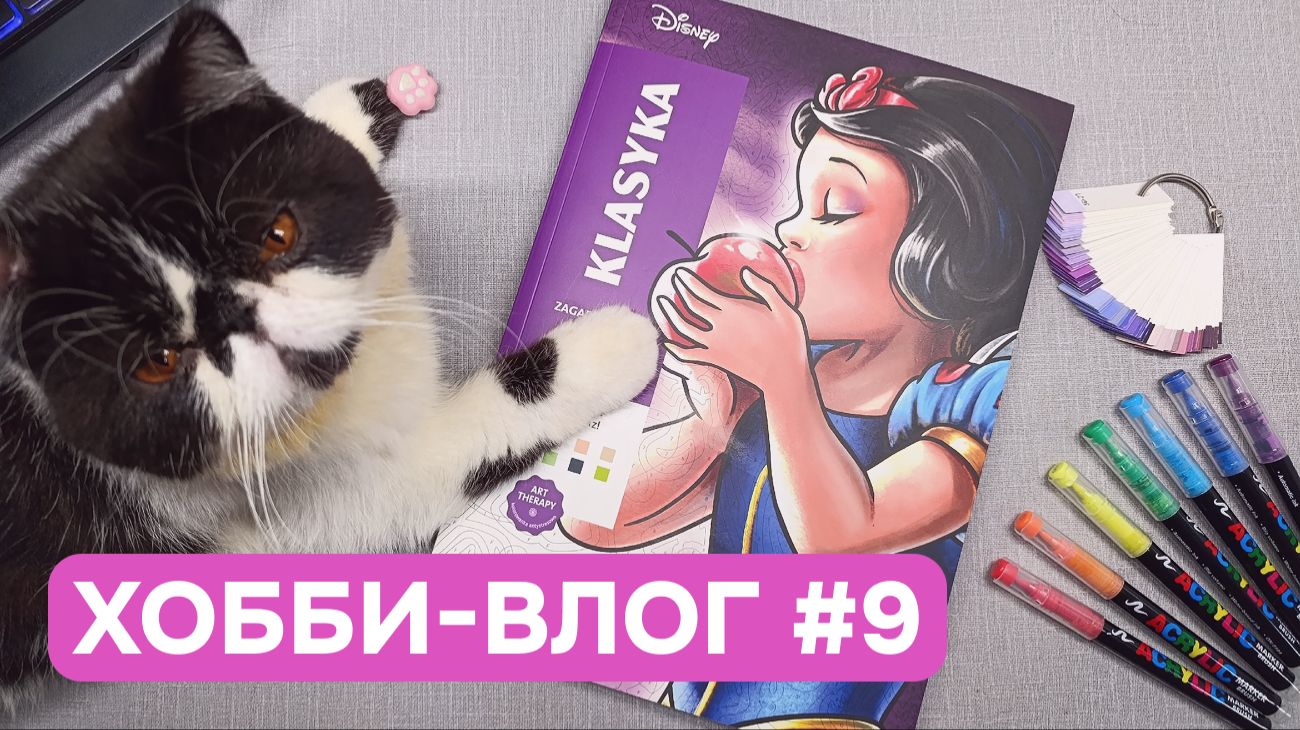 Хобби-влог #9 | Новая раскраска Hachette (Ашет) | 2 раскрашенные картинки | К нам пришел ёжик