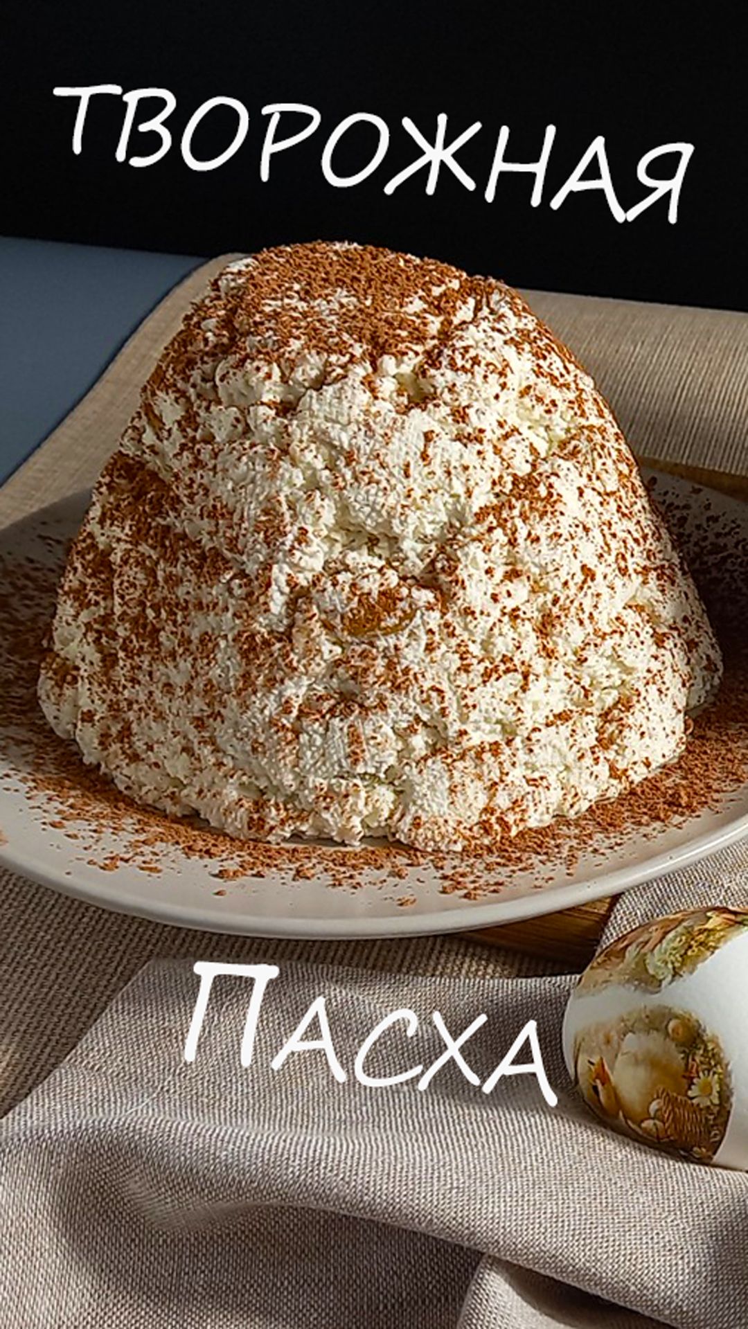 Творожная Пасха. Без яиц. Без пасочницы. Очень вкусная!